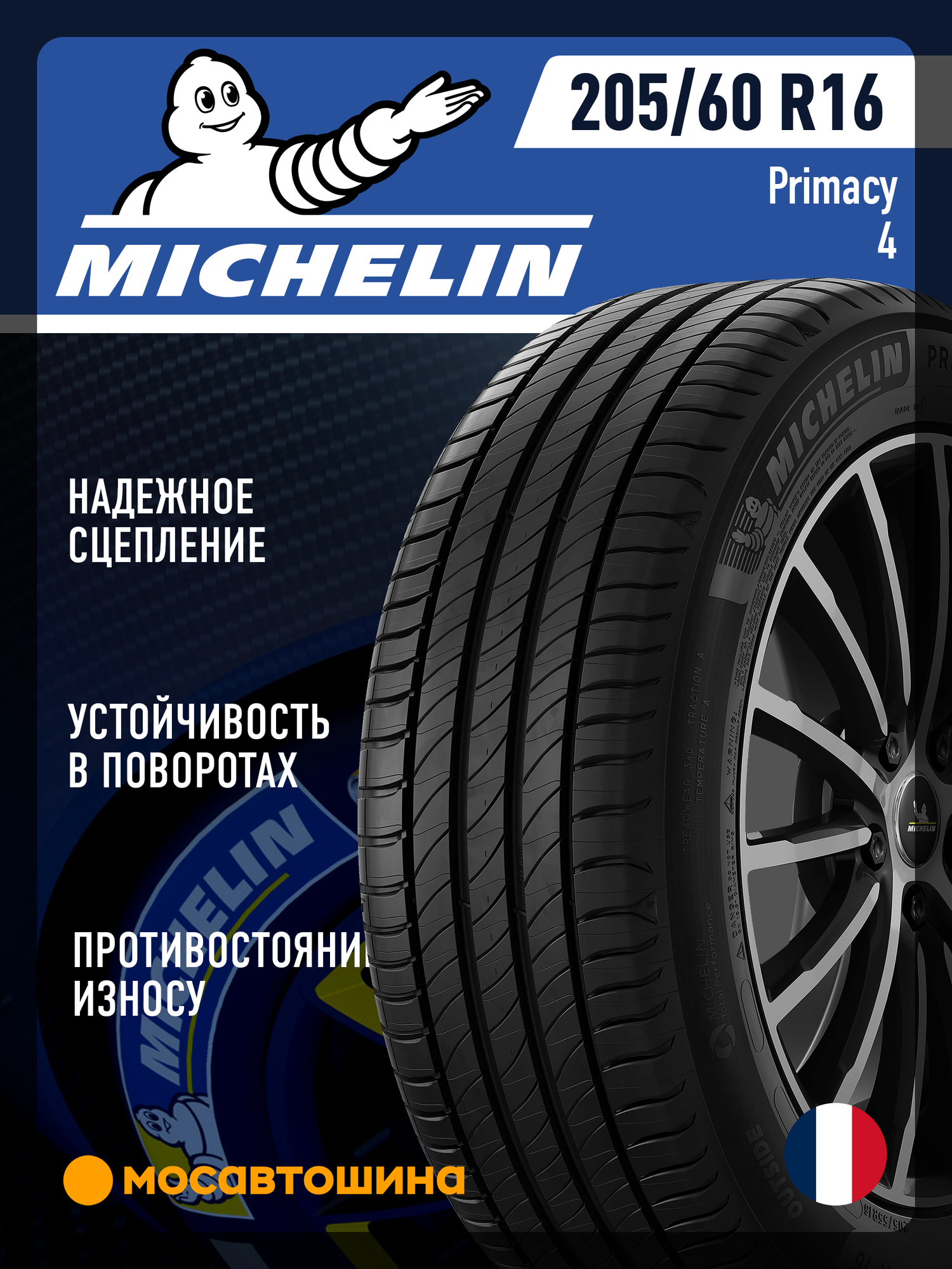 Летние автомобильные шины Michelin Primacy 4 205/60 R16 92V