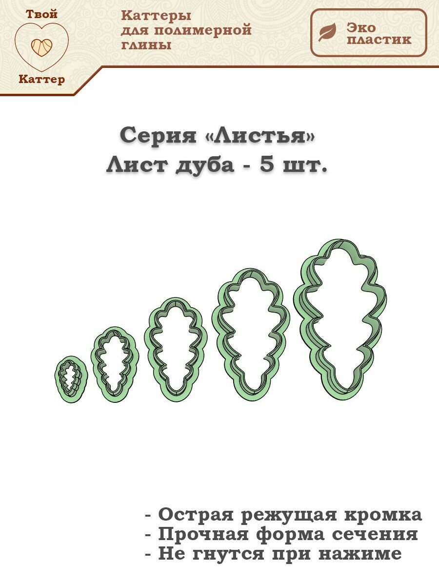 Каттеры для полимерной глины - Серия Листья - Листья дуба - 5шт.