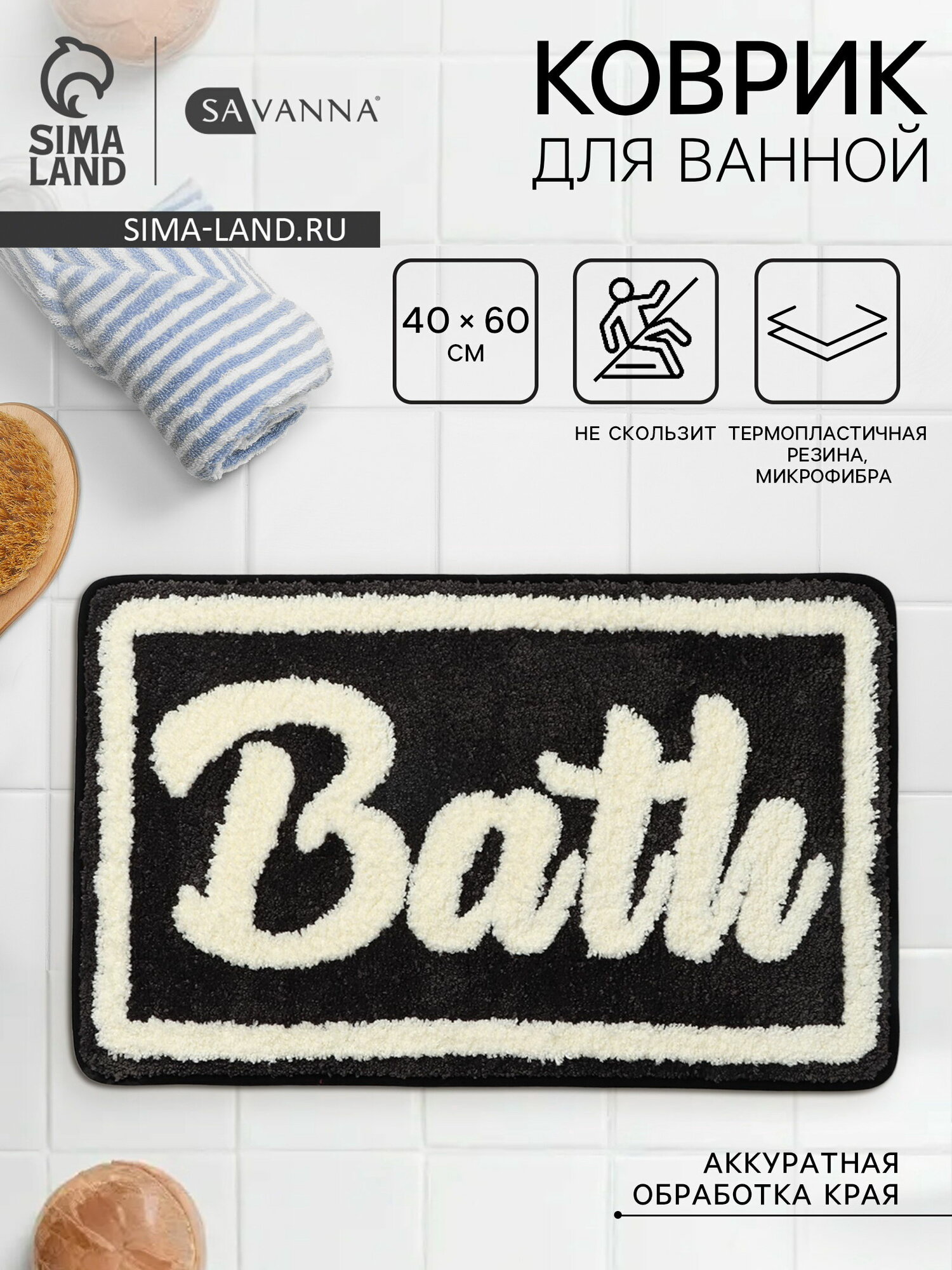 Коврик для ванной и туалета Bath, 40x60 см, чёрный, форма: прямоугольная