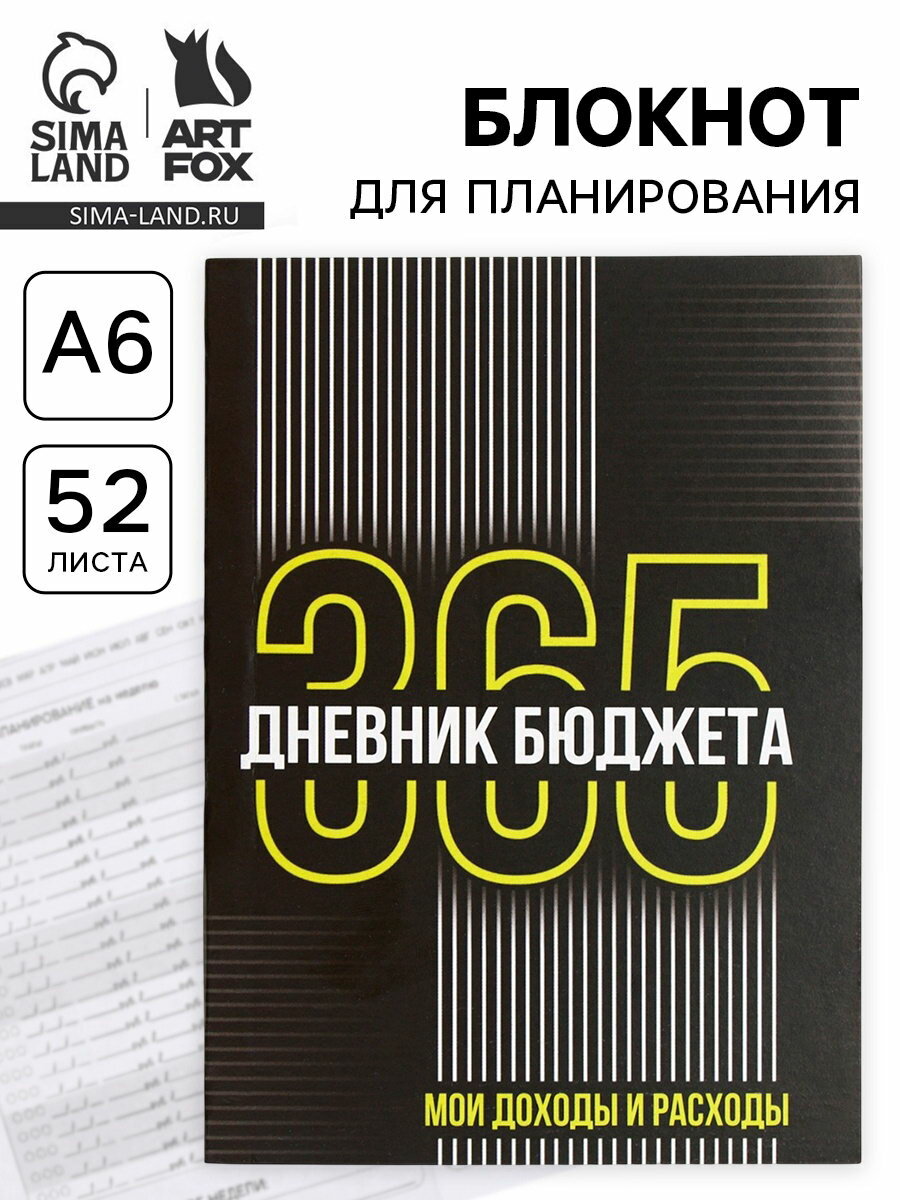 Блокнот для планирования финансов А6, 52 л "Дневник бюджета", 2 шт.