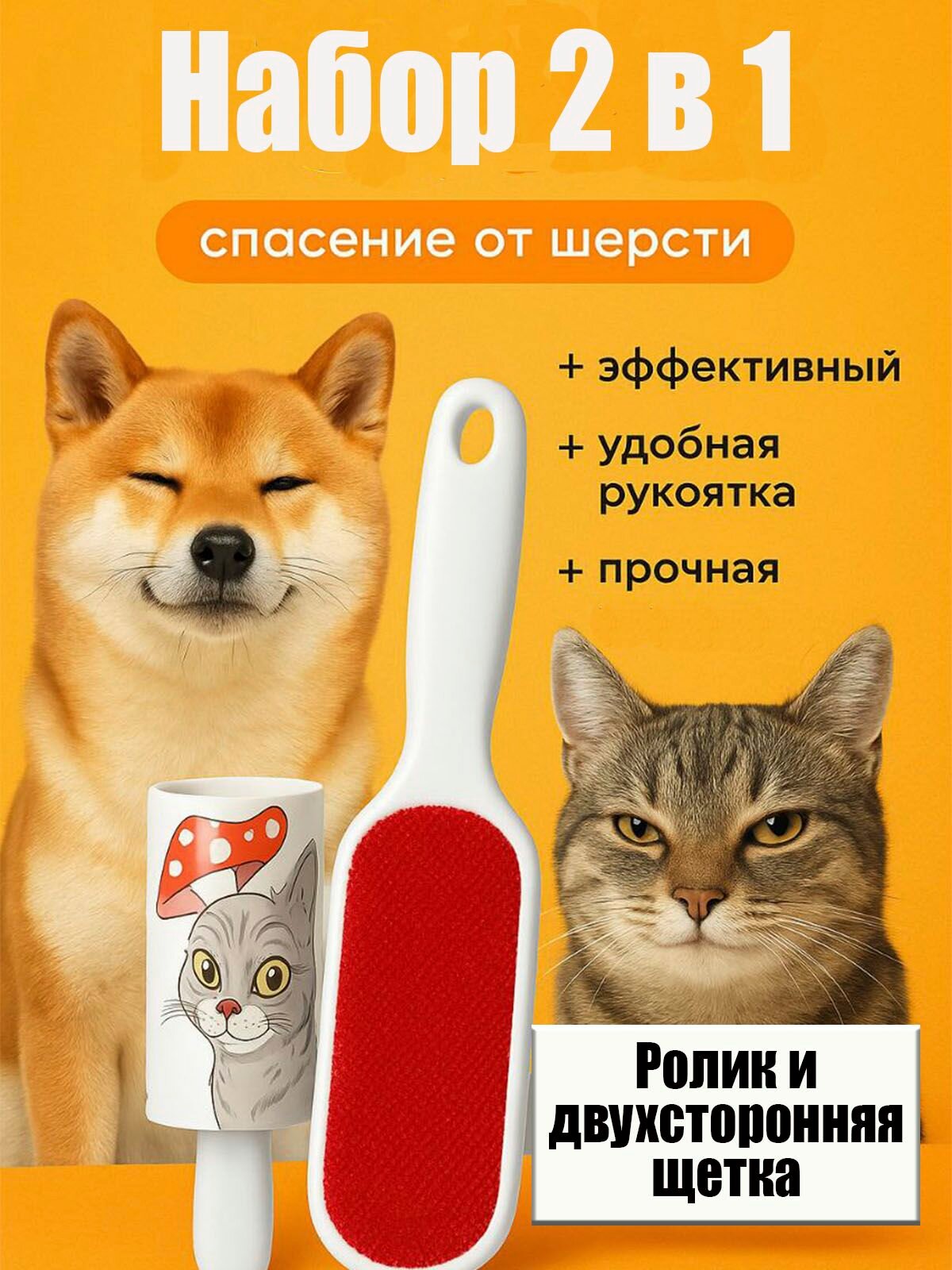 Липкий ролик для одежды + многоразовая двухсторонняя щетка
