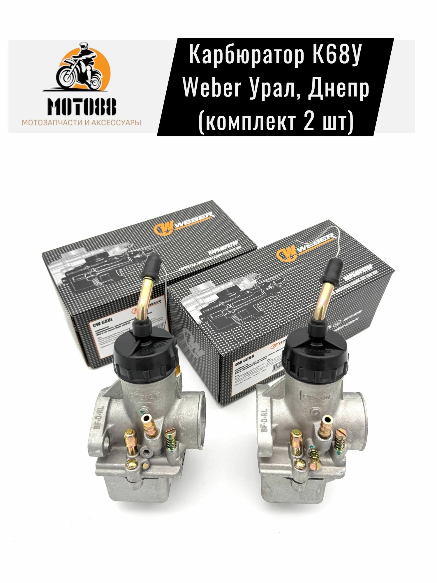 Карбюратор К68У Weber Урал, Днепр (комплект 2 шт)