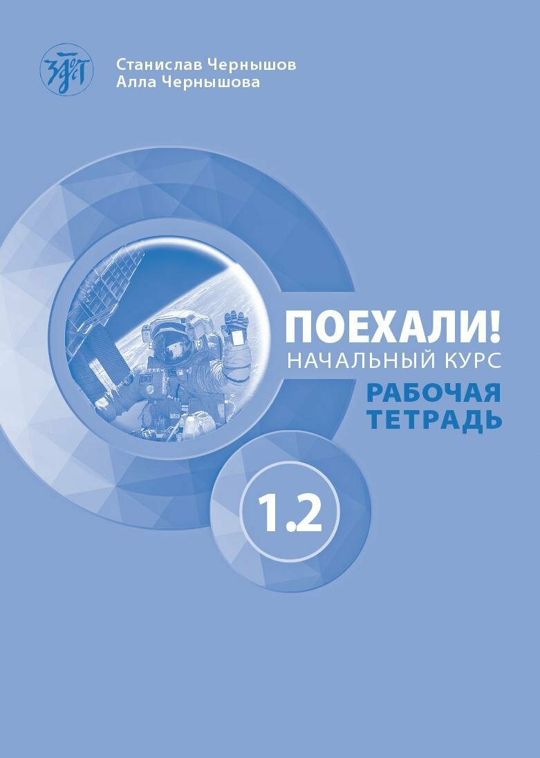 Поехали! Русский язык для взрослых. Начальный курс: рабочая тетрадь. Часть 1.2. (QR)