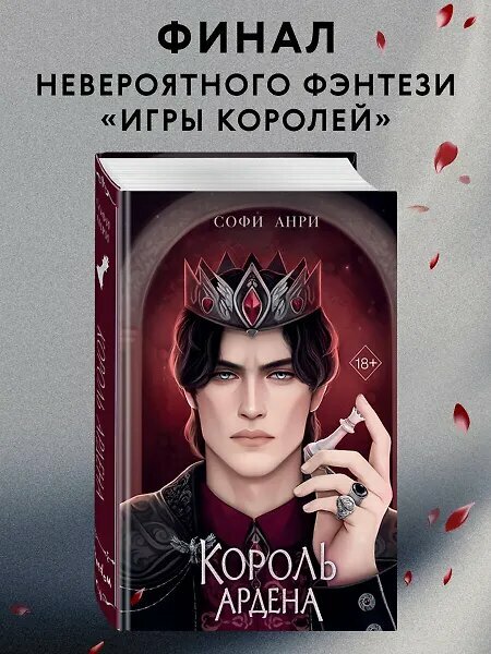 Книга: "Король Ардена (#3)" от Анри С, русский язык, Тёмное фэнтези