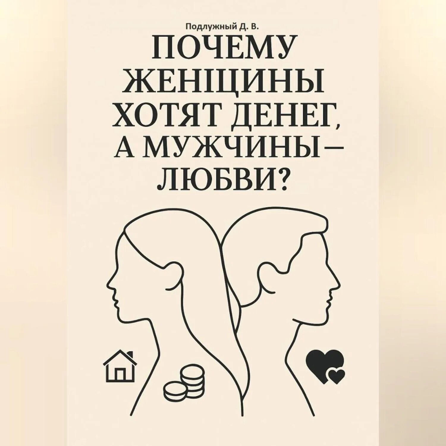 Почему женщины хотят денег, а мужчины – любви? [Аудиокнига]