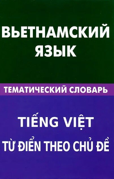 Вьетнамский язык. Тематический словарь