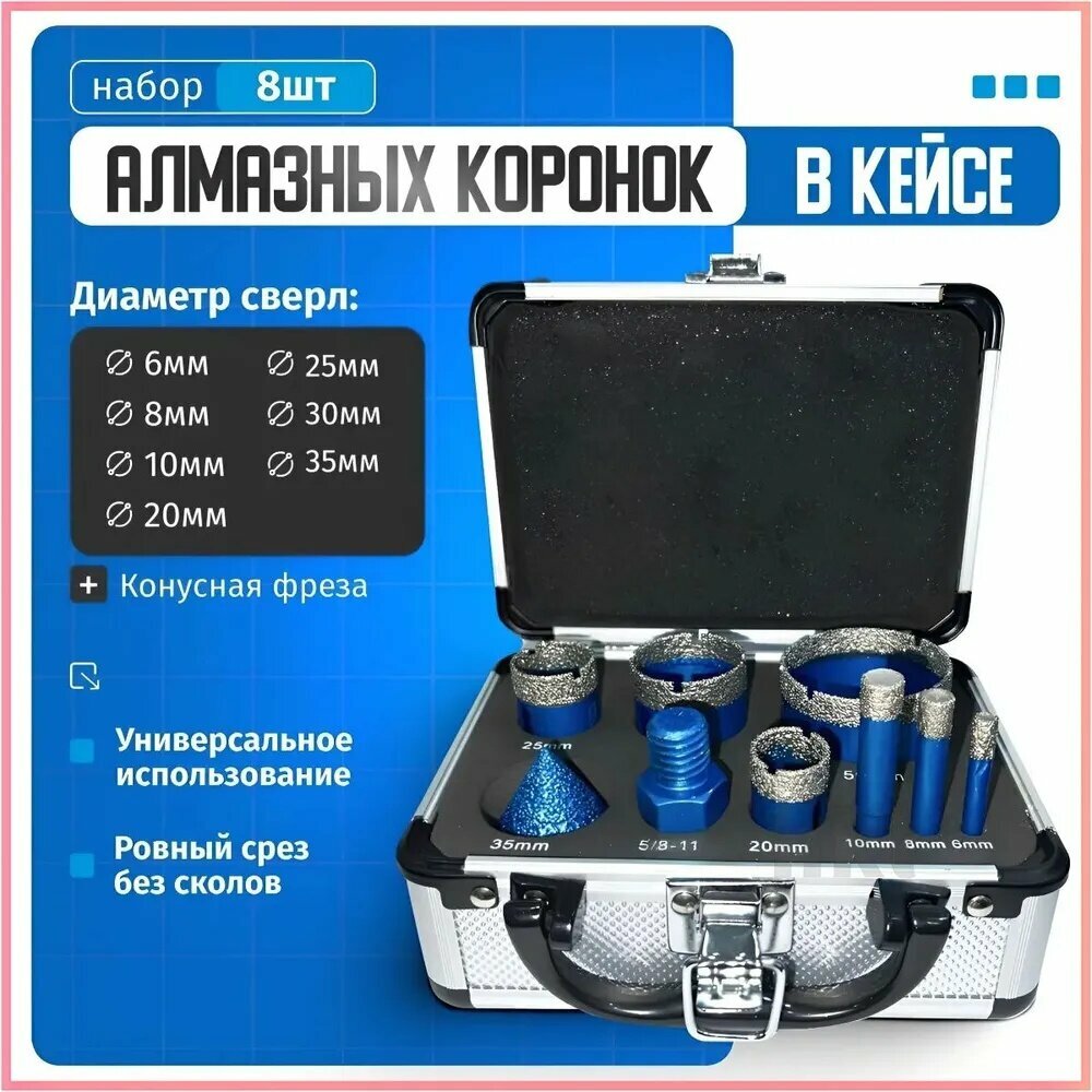 Набор алмазных коронок по керамограниту, камню, плитке в кейсе с конусной фрезой (6 мм - 50 мм) / коронка сверлильная