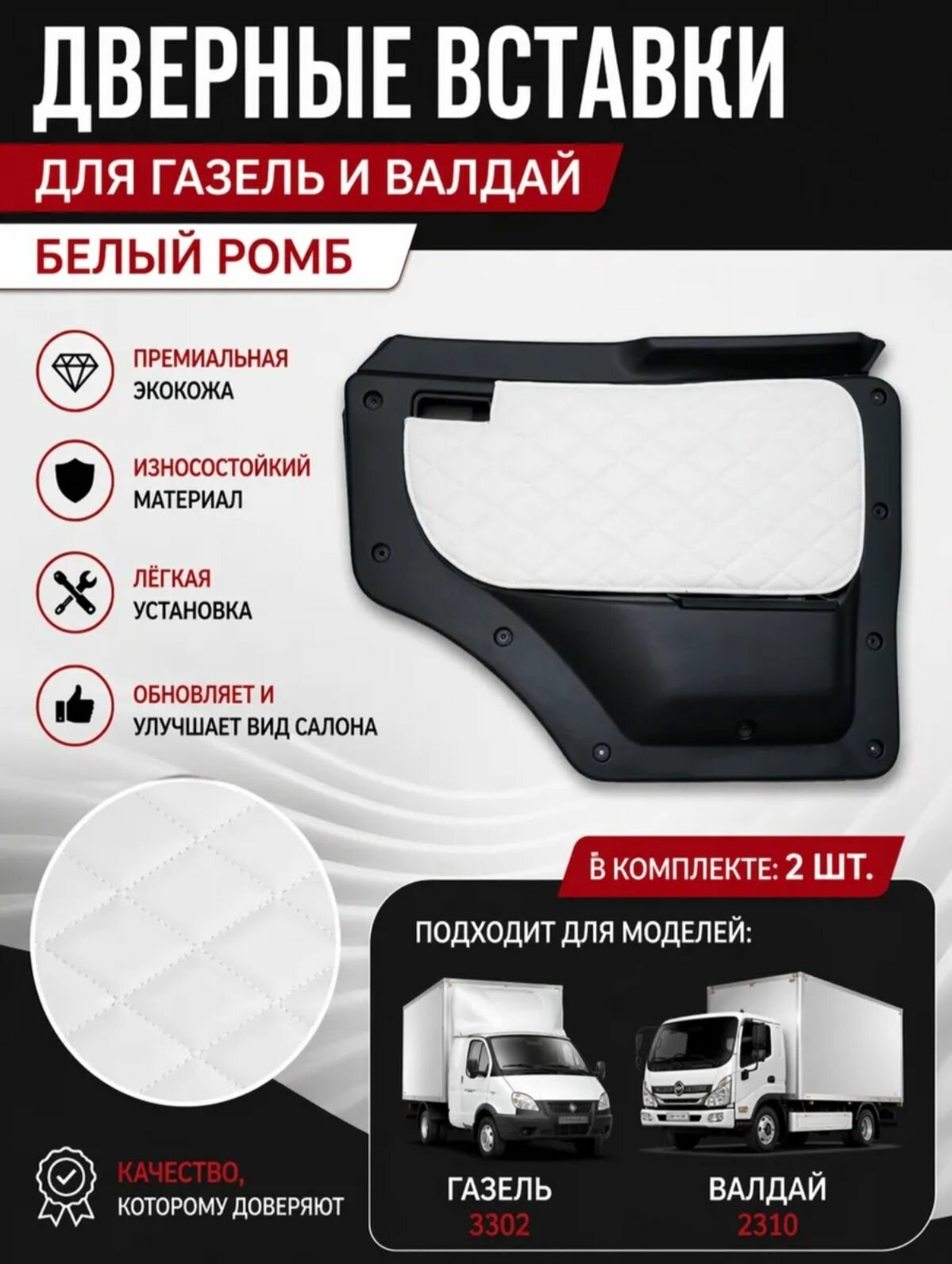 Вставки в дверные карты для автомобилей 3302, 2310, Валдай, белые