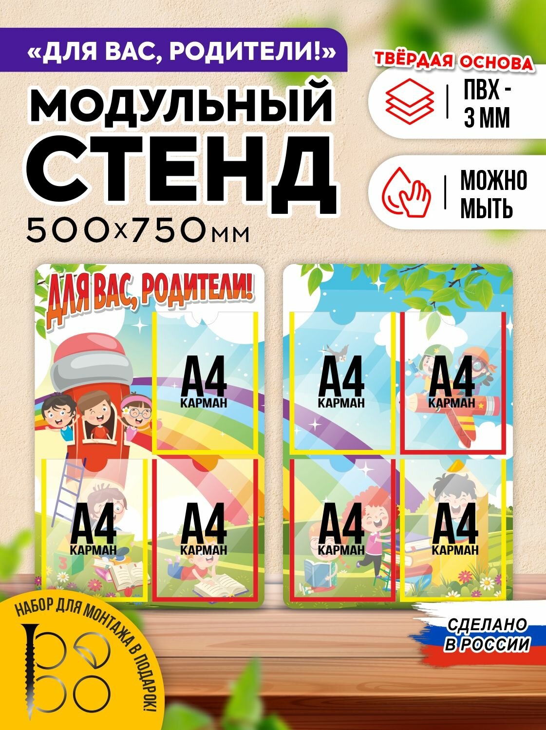 Стенд модульный в детский сад "Для Вас, родители", размер модуля 500х750 мм, Velar