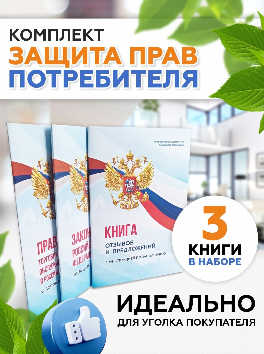 Книга отзывов и предложений / Закон о защите прав потребителей / Правила торговли. Комплект из 3х книг, цвет голубой