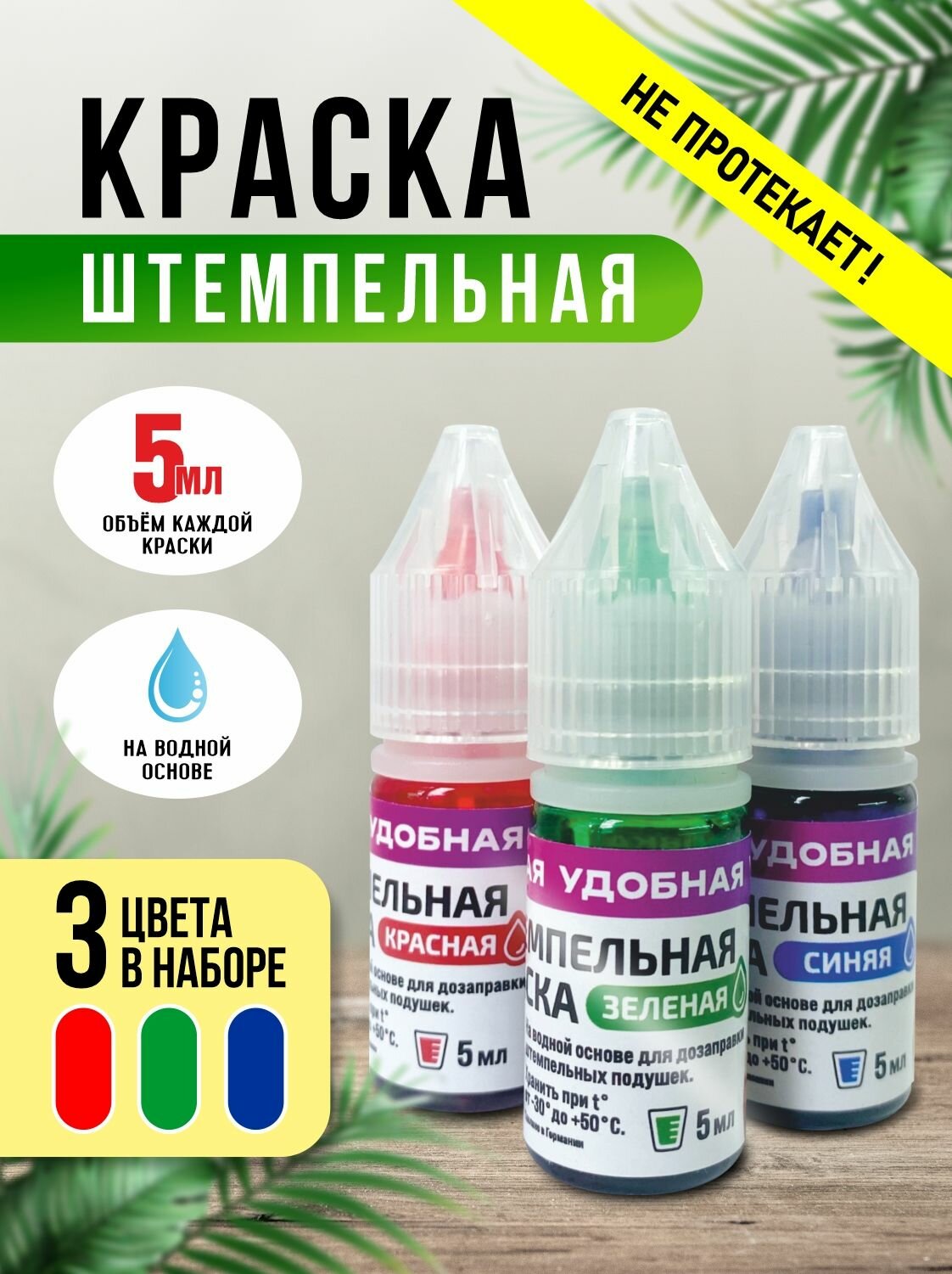 Штемпельная краска, набор 3 шт. по 5 мл, Печатник