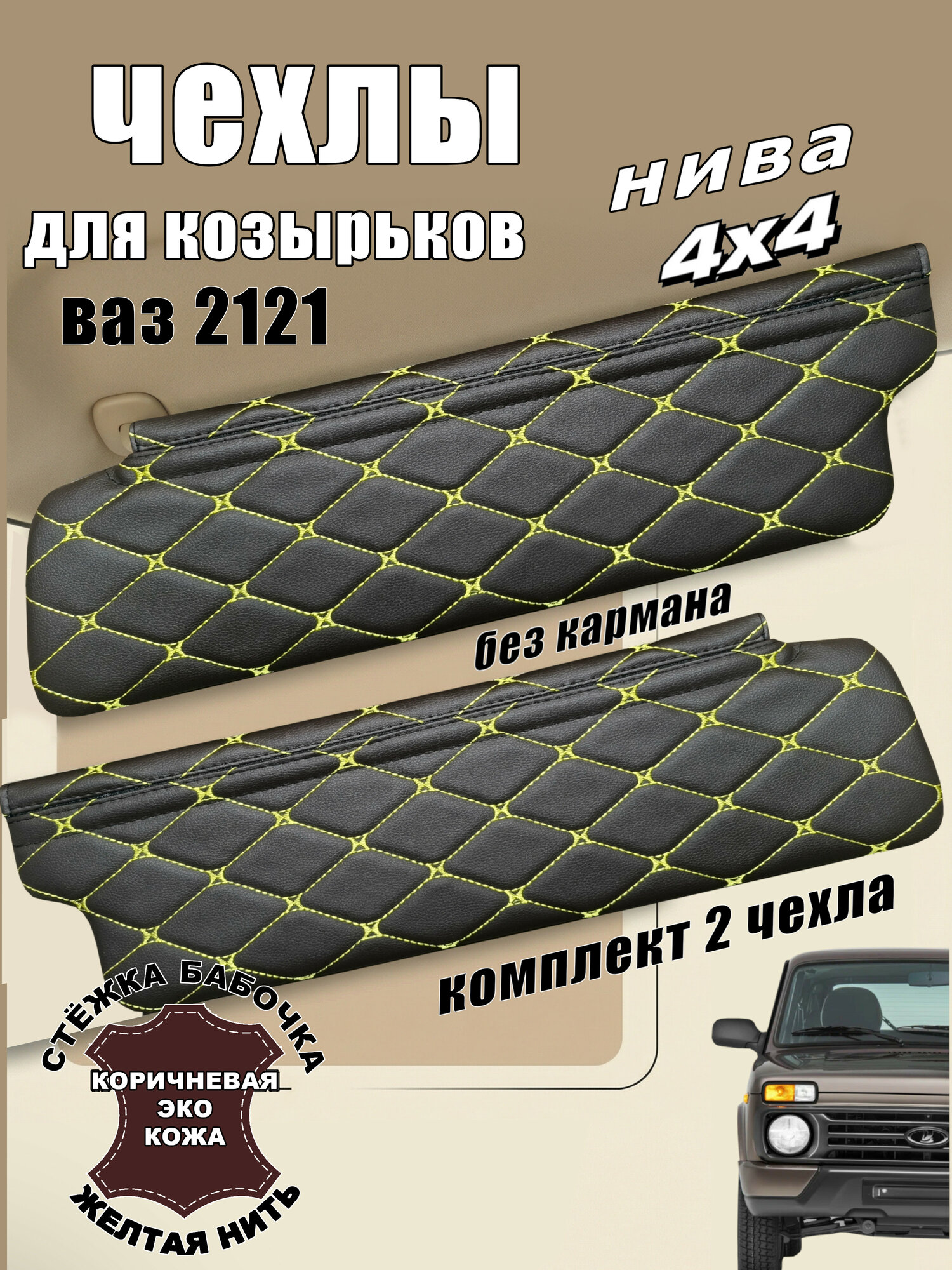 Чехлы для козырьков солнцезащитных нива 2121 нива 4х4