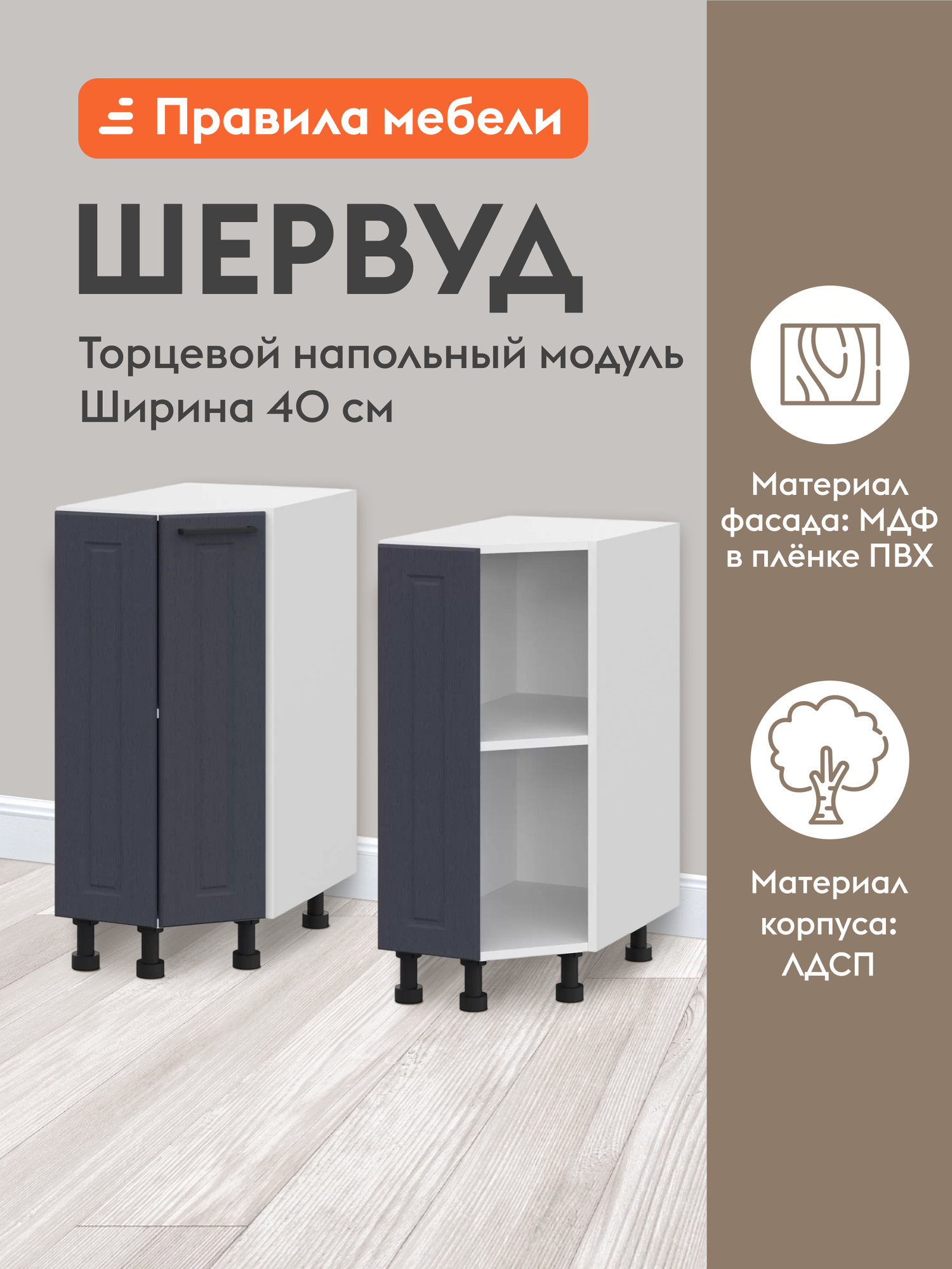 Кухонный модуль напольный, стол торцевой Шервуд с полками, с доводчиками, 40х55.6х82.4 см, Белый / Шато индиго