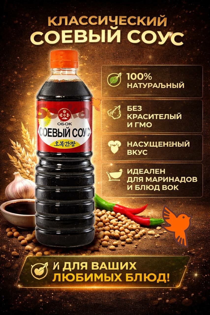Соевый соус Обок, 900мл