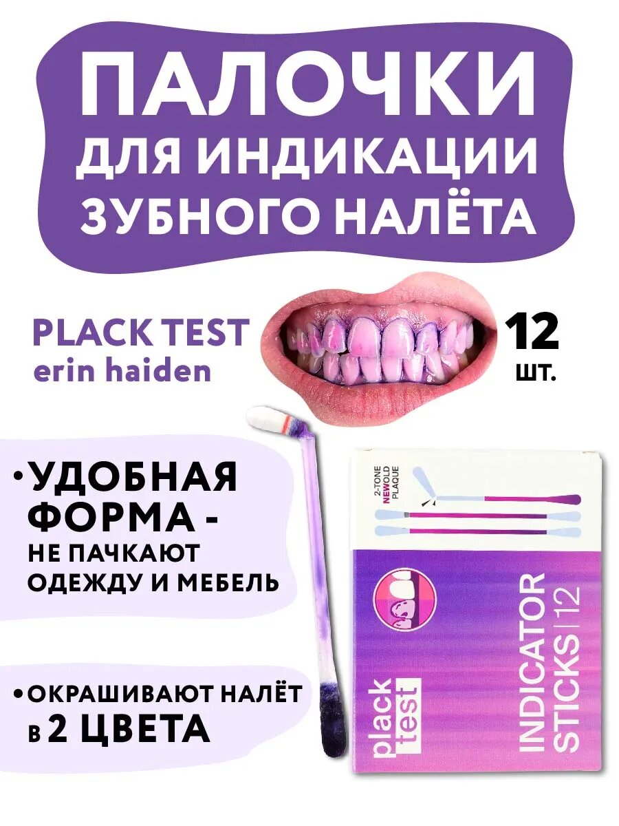 Палочки для индикации зубного налета Erin Haiden Plack Test Indicator Stick, 12 шт.