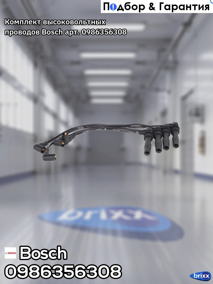 Комплект высоковольтных проводов Bosch арт. 0986356308