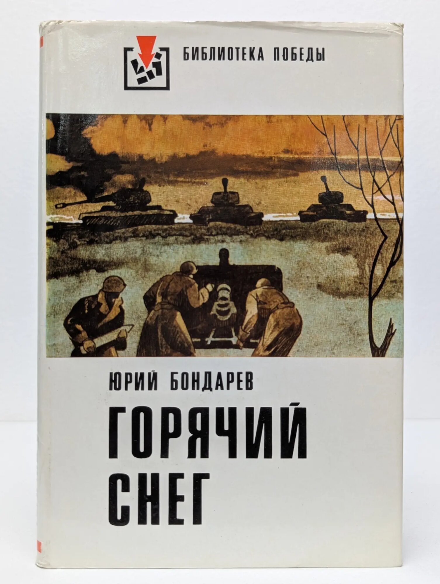 Библиотека победы. Горячий снег Бондарев Юрий Васильевич 1978