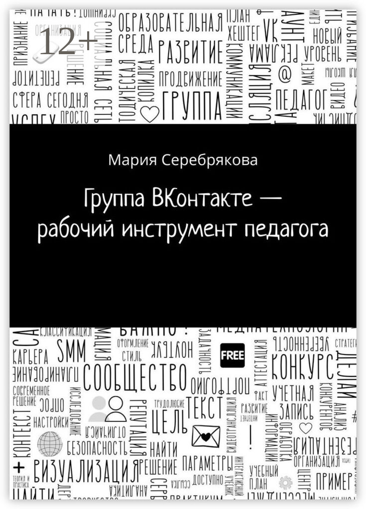 Группа ВКонтакте  — рабочий инструмент педагога