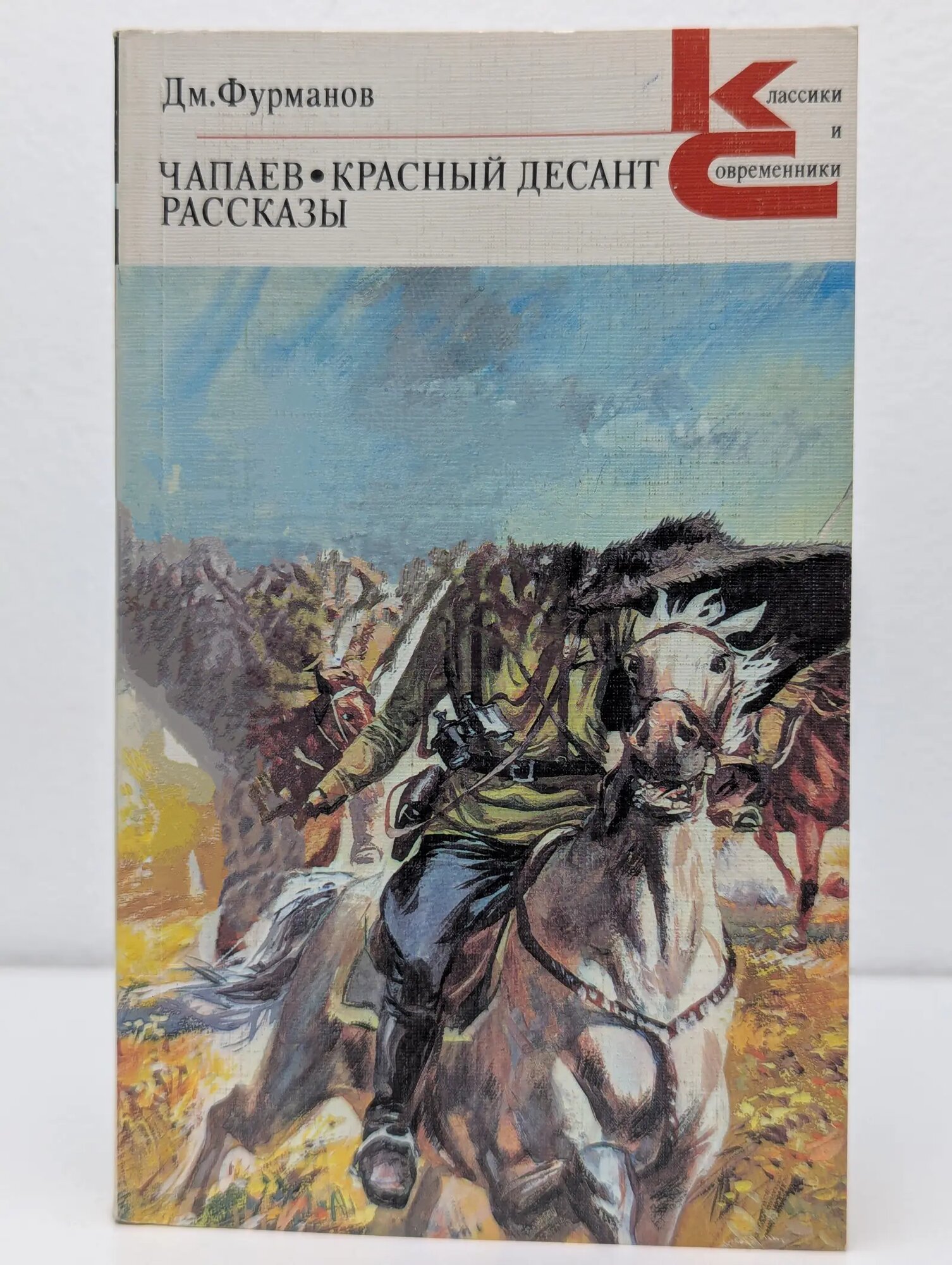 Классики и современники. Чапаев. Красный десант. Рассказы Фурманов Дмитрий Андреевич 1986