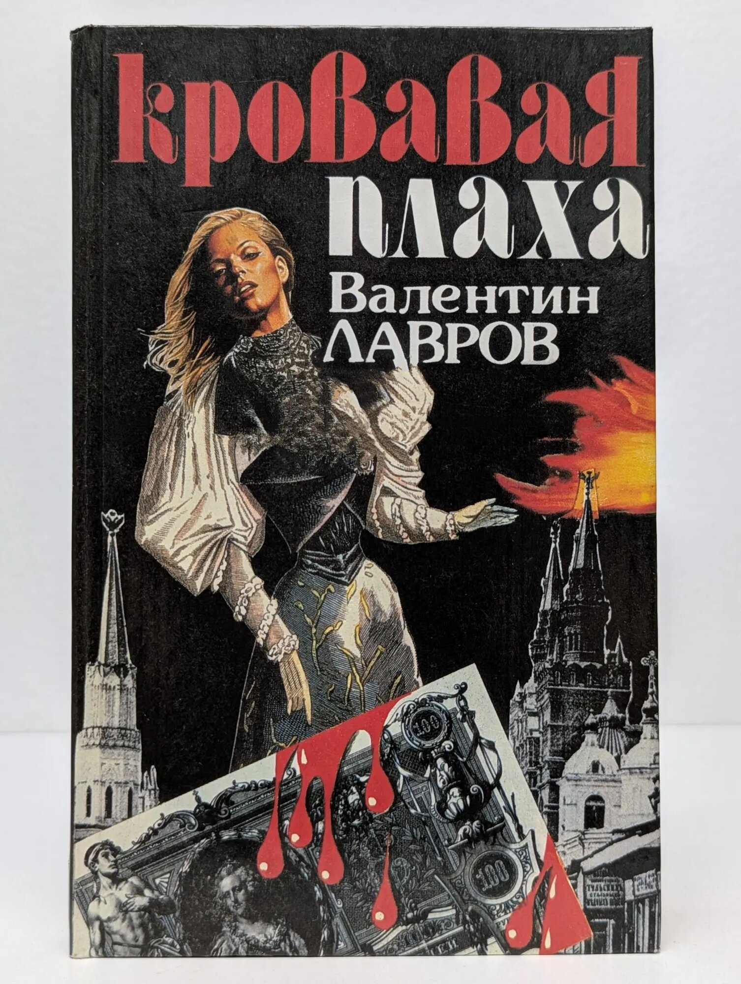 Кровавая плаха. Хроника знаменитых преступлений Лавров Валентин Викторович 1992