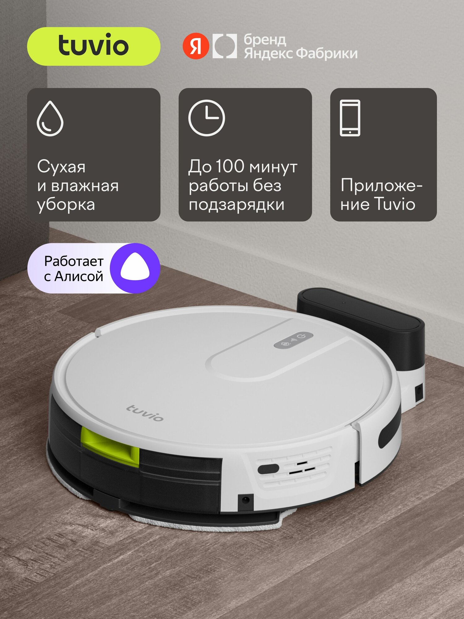 Робот-пылесос с Wi-Fi и влажной уборкой Tuvio TR07MGBW, HEPA-фильтр, 3 режима влажной уборки, SLAM-навигация, работает с Алисой, 4400 мА*ч, белый, Яндекс Фабрика
