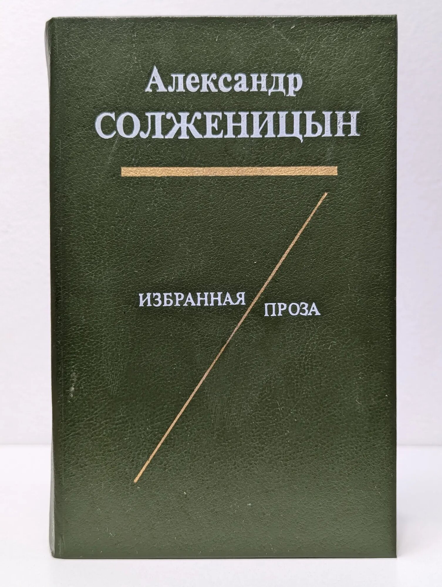 Александр Солженицын. Избранная проза Солженицын Александр Исаевич 1990