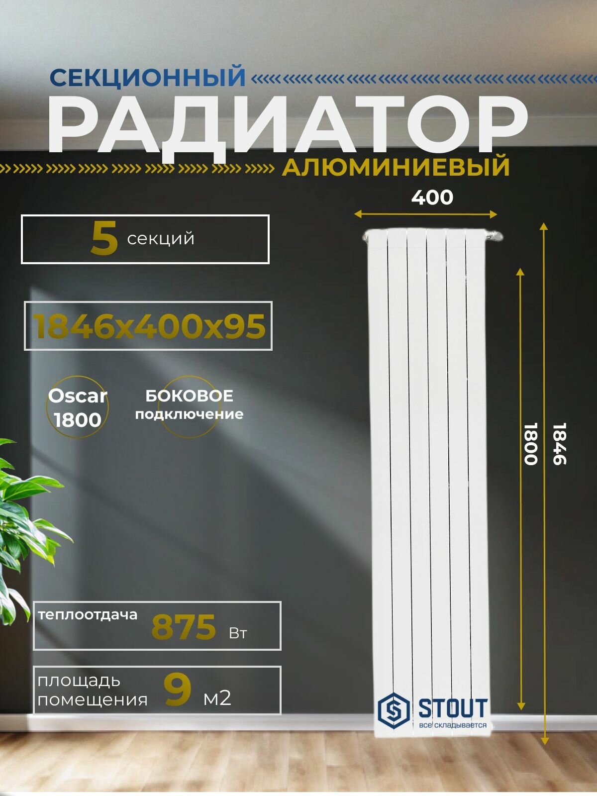 Радиатор отопления алюминиевый Oscar 1800 5 секции боковое подключение (белый ), Stout SRA-0110-180005