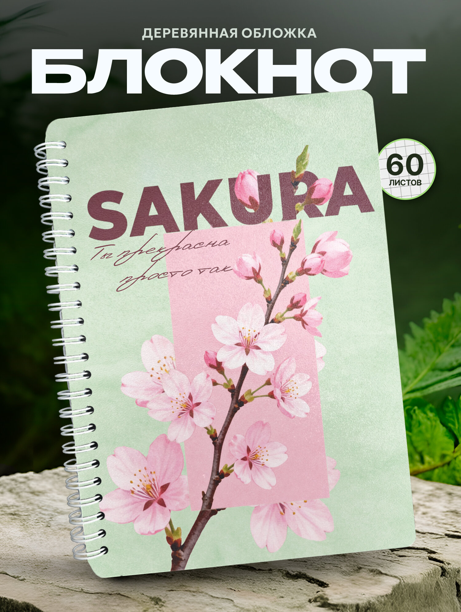Блокнот Wood-book "сакура", A5, твердая обложка, лхдф