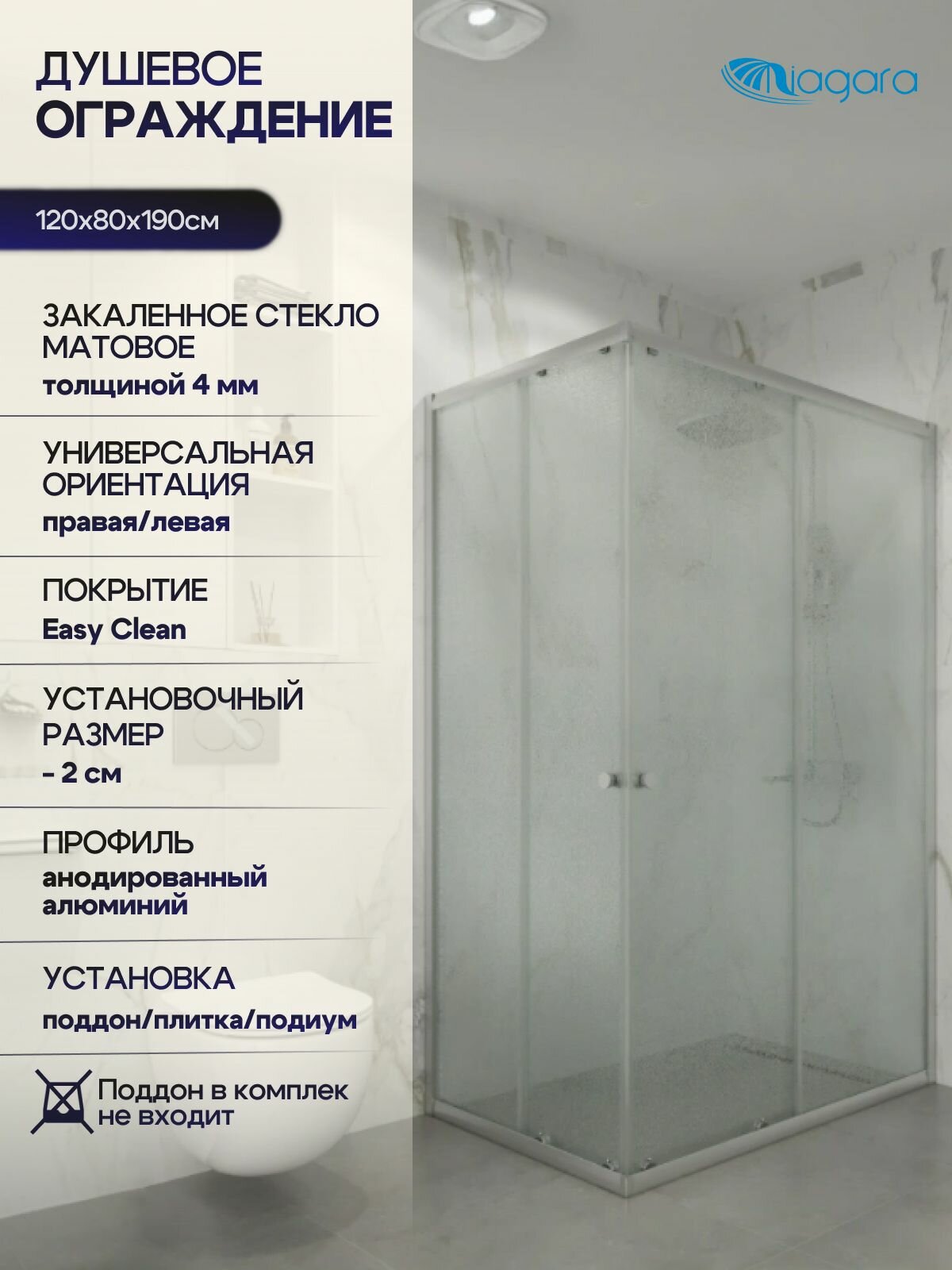 Душевое ограждение Niagara EcoLight 1012-14QMT без поддона (120х80х190) прямоугольник, раздвижное, хром, стекло матовое,1 место