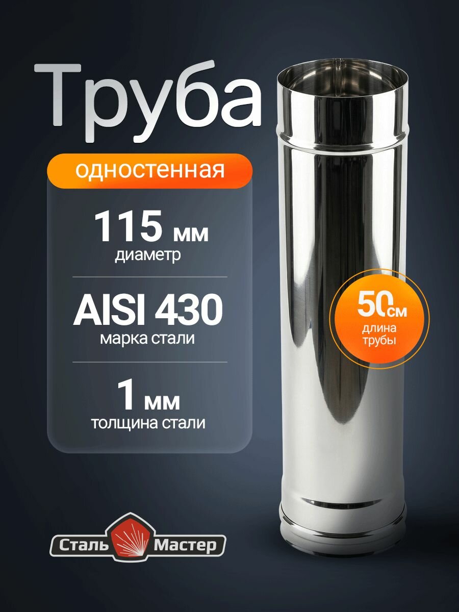 Труба дымохода из нержавейки 115 мм 0,5 м (нерж AISI 430 1 мм)