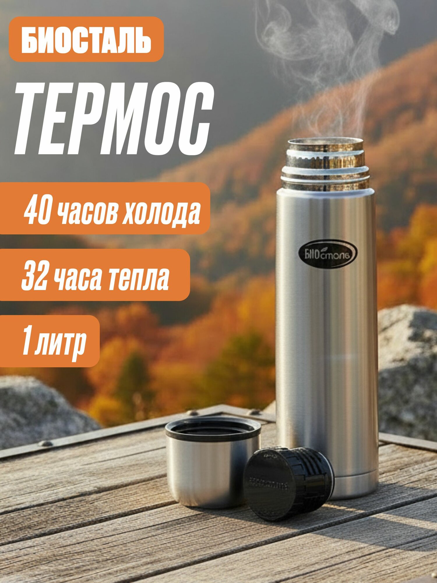 Термос 1 литр Biostal NB-1000