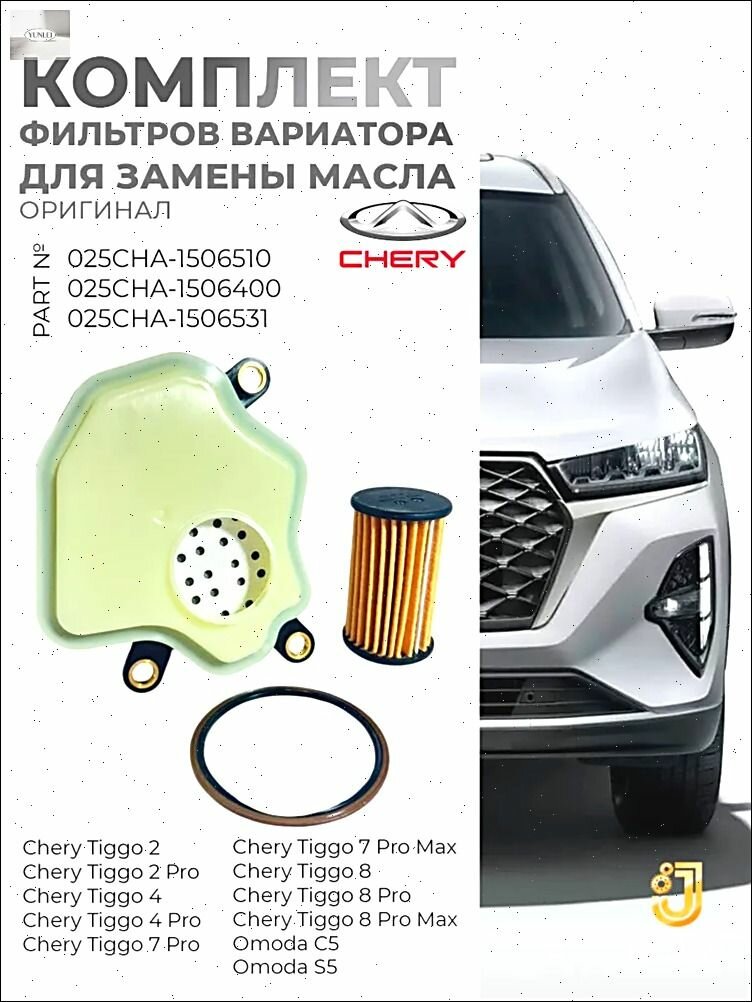 Комплект фильтров вариатора для замены масла на Chery Tiggo 4, 4 PRO, 7 Pro,7 PRO Max,8,8 PRO, 8PRO MAX, OMODA C5 оригинал