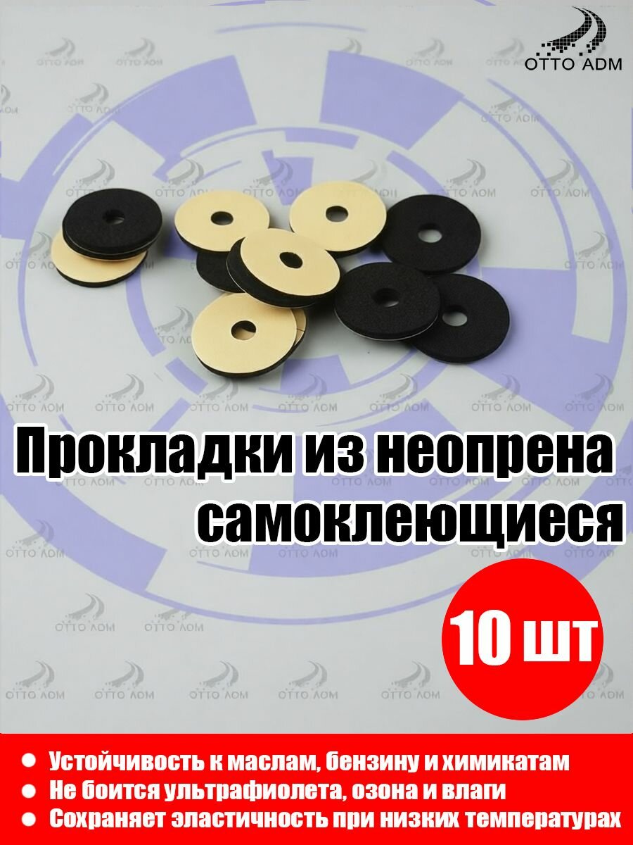 Прокладки, шайбы из мягкого неопрена 10 штук, антискрип для автомобильного крепежа самоклеющиеся