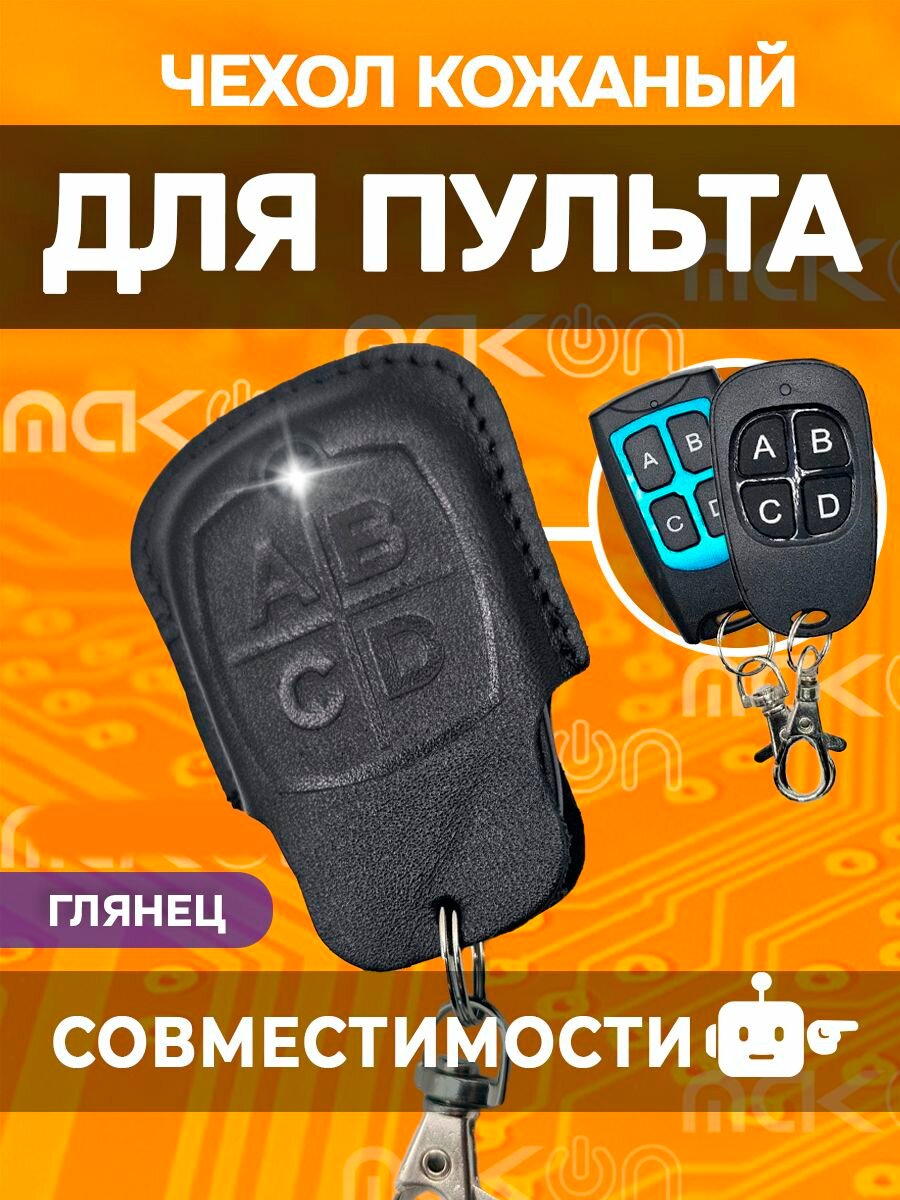 Чехол на пульт от ворот ABCD глянец черный