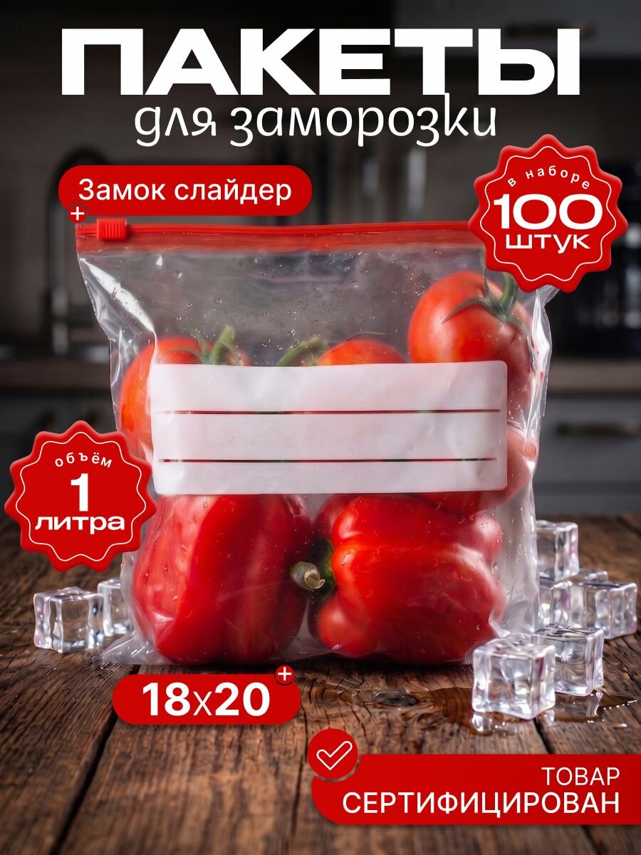 Зип пакеты для заморозки с застежкой 20х18 1 литр, 100 шт