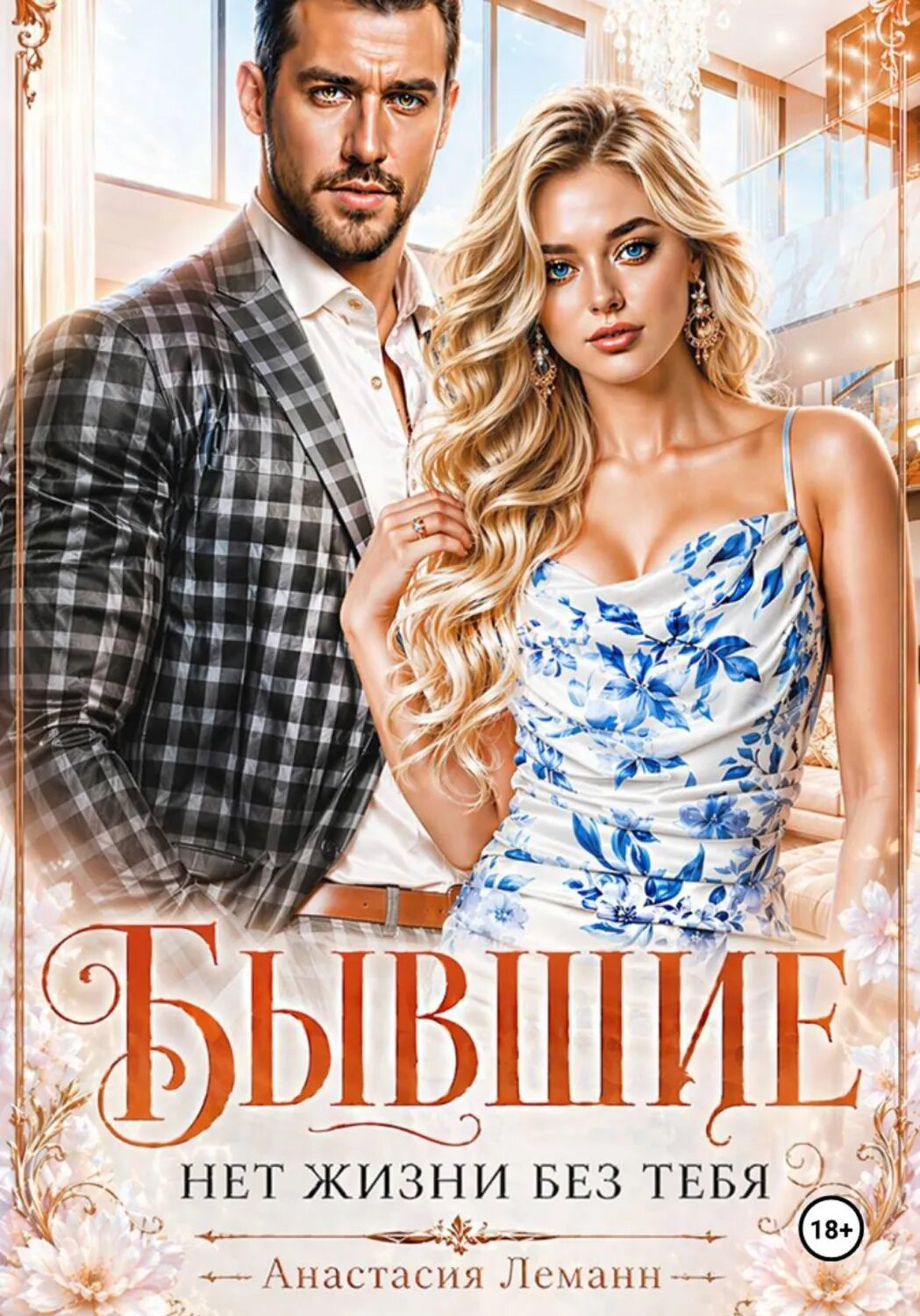 Бывшие Нет жизни без тебя [Цифровая книга]