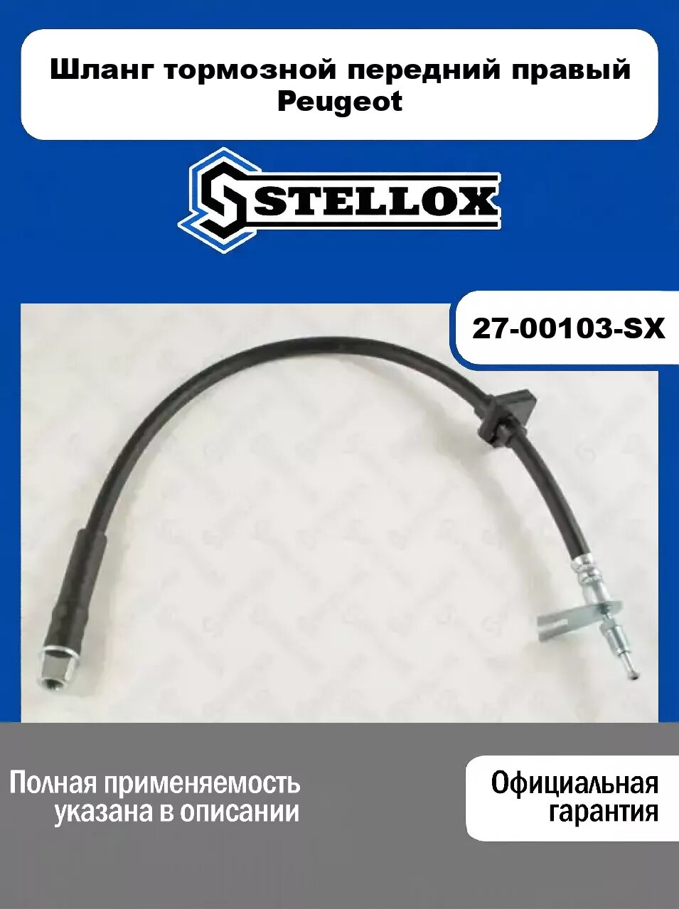 Шланг тормозной передний правый Peugeot 27-00103-SX, STELLOX
