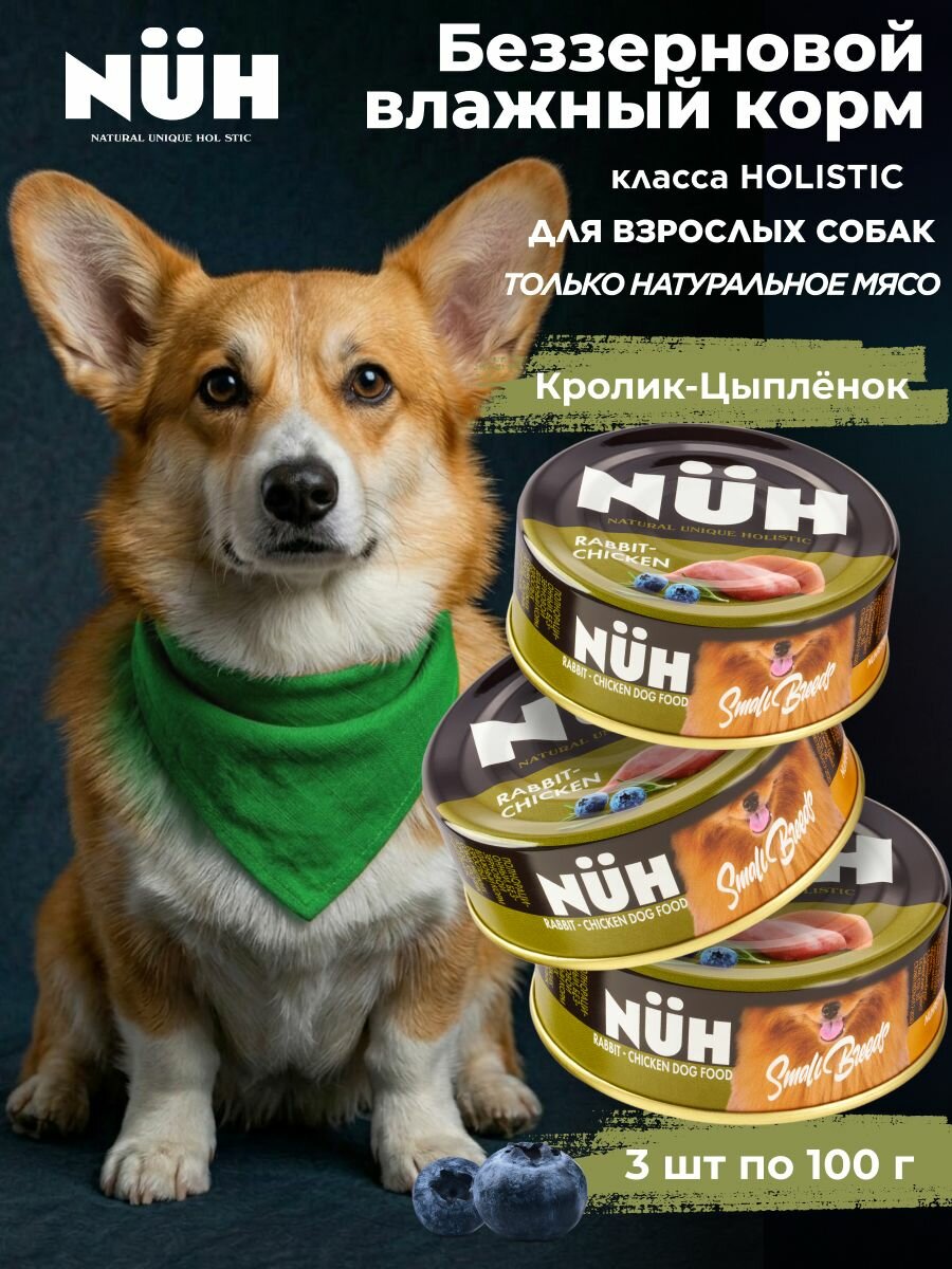 Беззерновой влажный корм холистик для взрослых собак мелких пород. Кролик и цыплёнок.100 гр. NUH ключ Набор 3 шт.