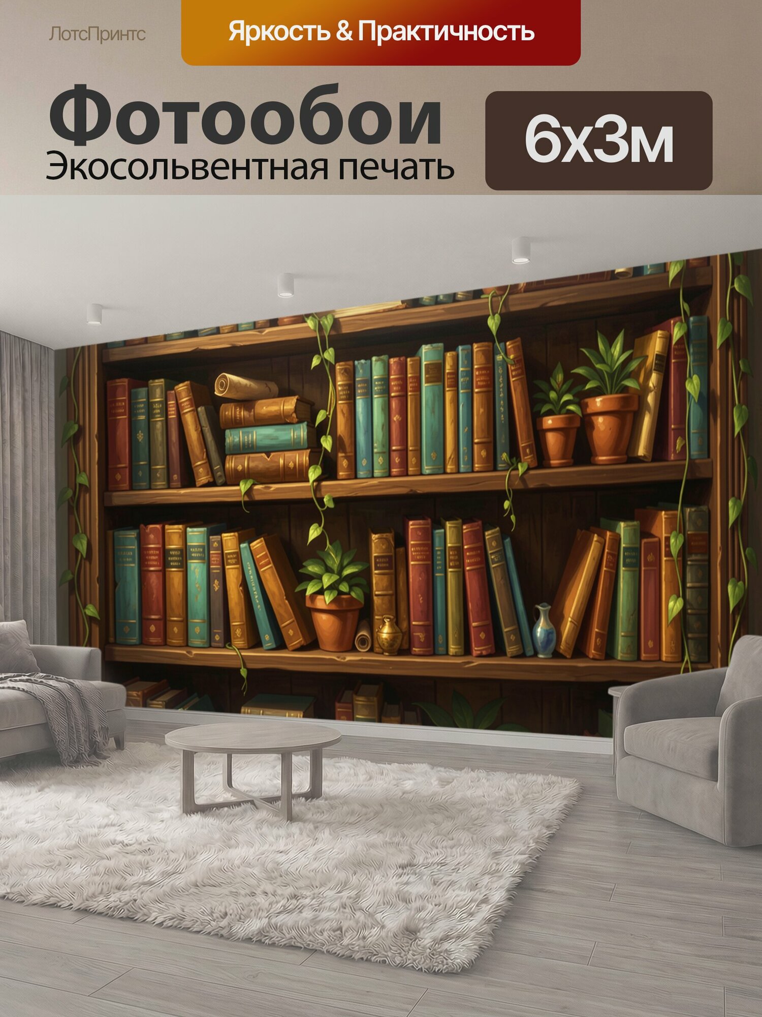Фотообои "Уютный книжный шкаф с растениями. Старинные полки с множеством разноцветных томов, горшечными цветами и свисающими лианами. Тёплая." 600x300 см. экосольвентная печать