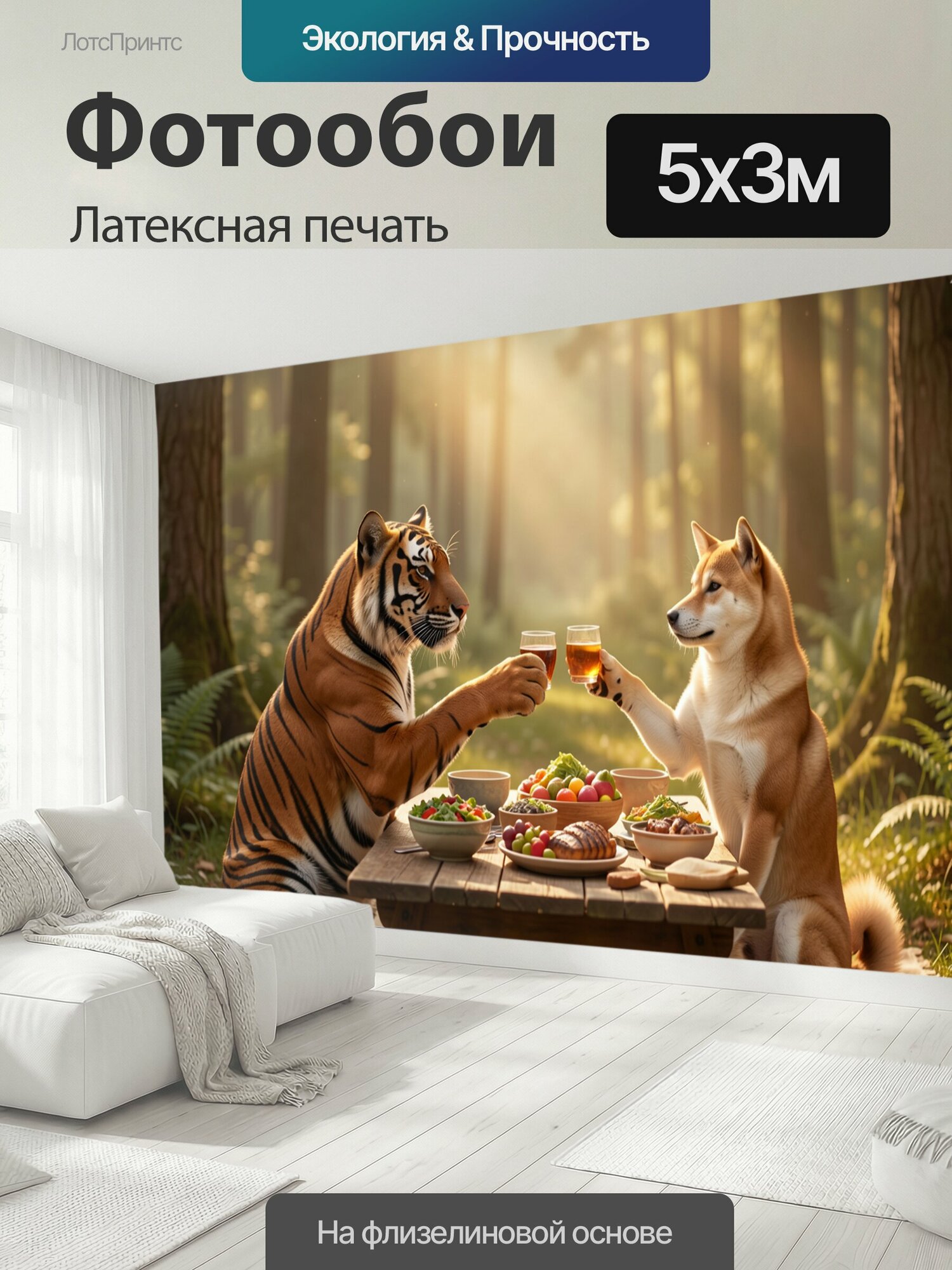 Фотообои моющиеся ударопрочные "Лесной пикник тигра и пса. Фантазийная 3D-сцена: полосатый хищник и рыжий пес чокаются бокалами за столом с." 500x300 см. латексная печать