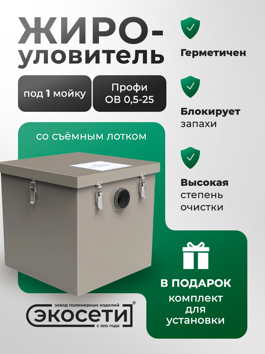 Жироуловитель Экосети ОВ 0,5-25 Профи