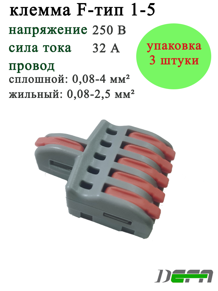 Клемма DEFA F-TYPE 1-5, 250В, 32А, 0,08-4,0mm2, серый-оранж, 3 шт/уп