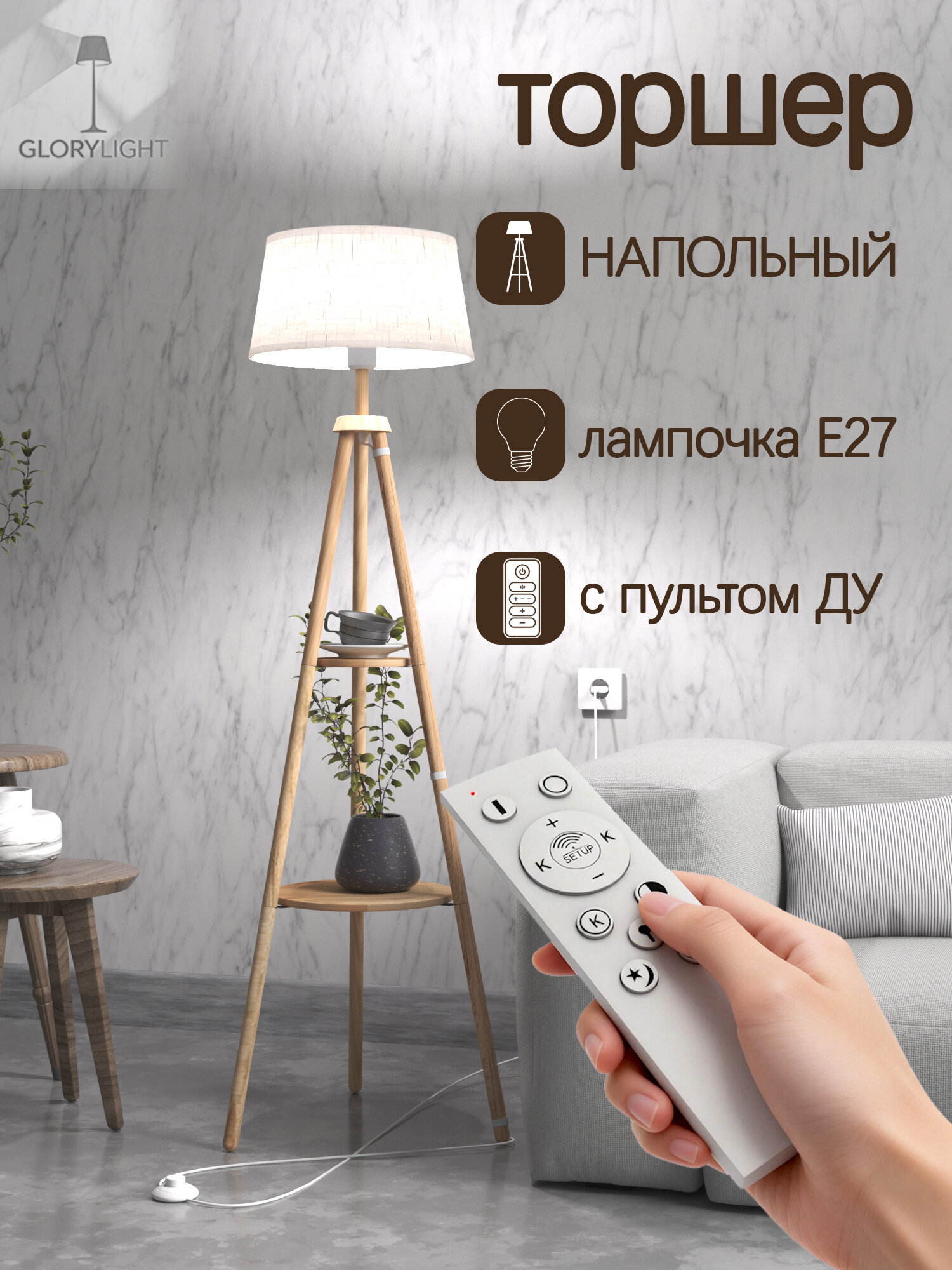 GLORYLIGHT Напольный светильник (торшер) с деревянными полками, льняным абажуром, пультом ДУ и встроенной LED-лампой