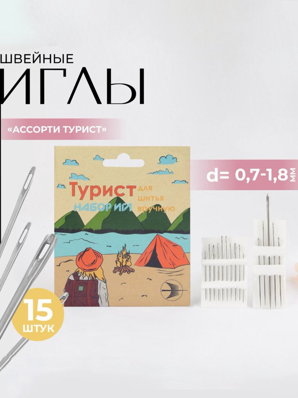Иглы швейные Ассорти Турист,15 шт