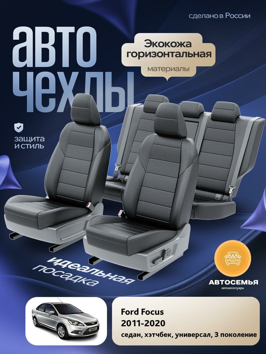 Чехлы на Форд Фокус 3