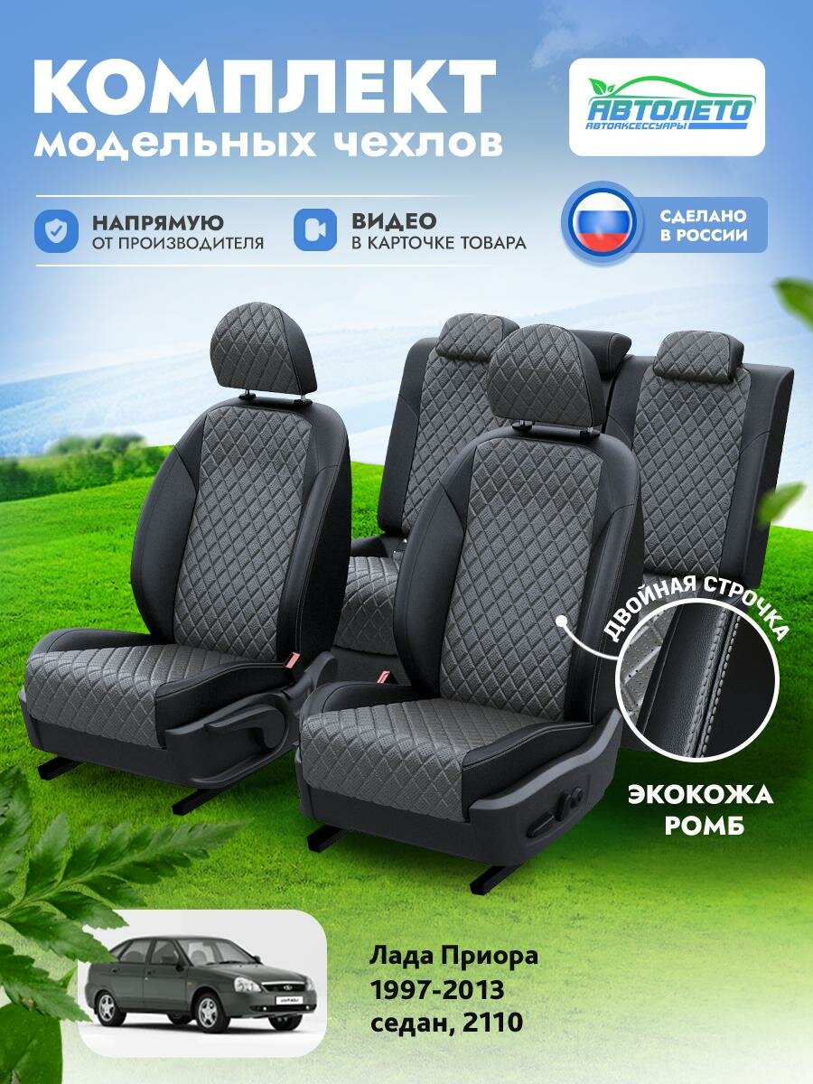 Чехлы на Лада Приора 2110