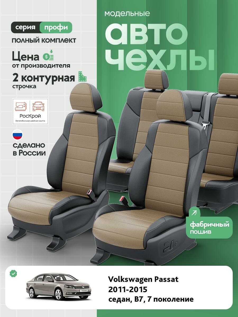 Чехлы на Фольксваген Пассат Б7