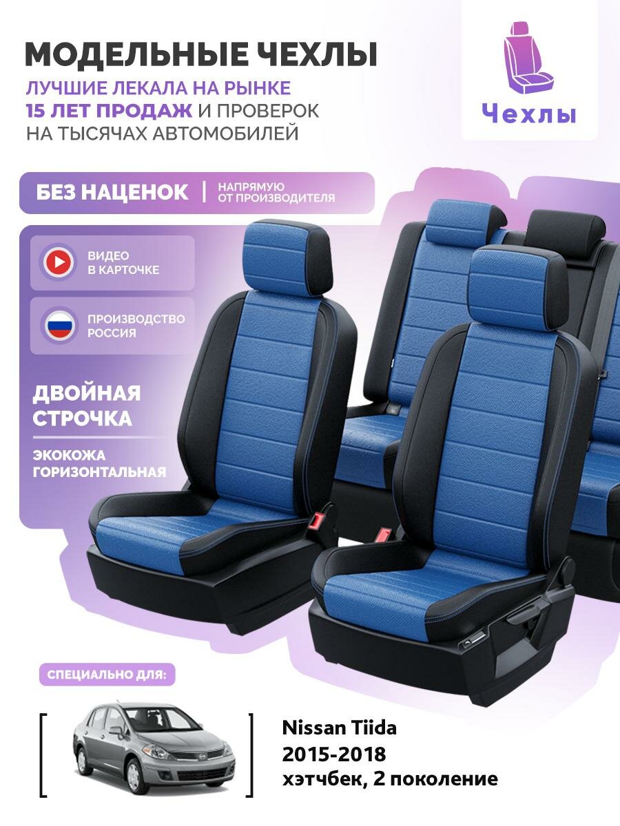 Чехлы на Ниссан Тиида 2