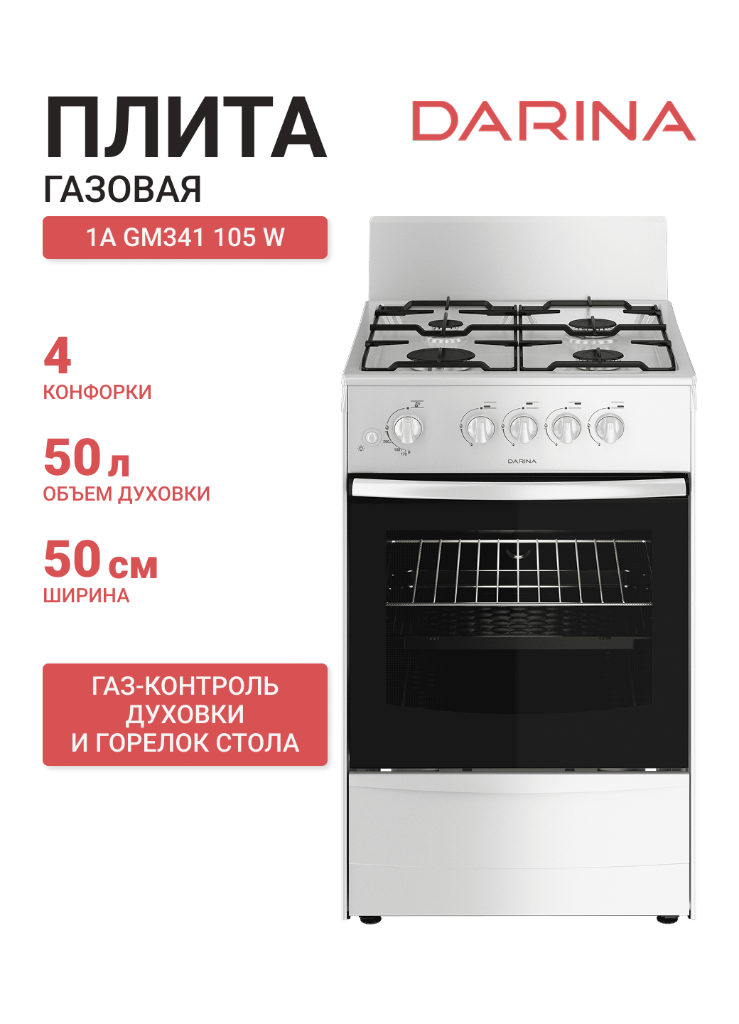 Плита газовая DARINA 1A GM341 105 W белый, 4 конфорки, подсветка, ящик