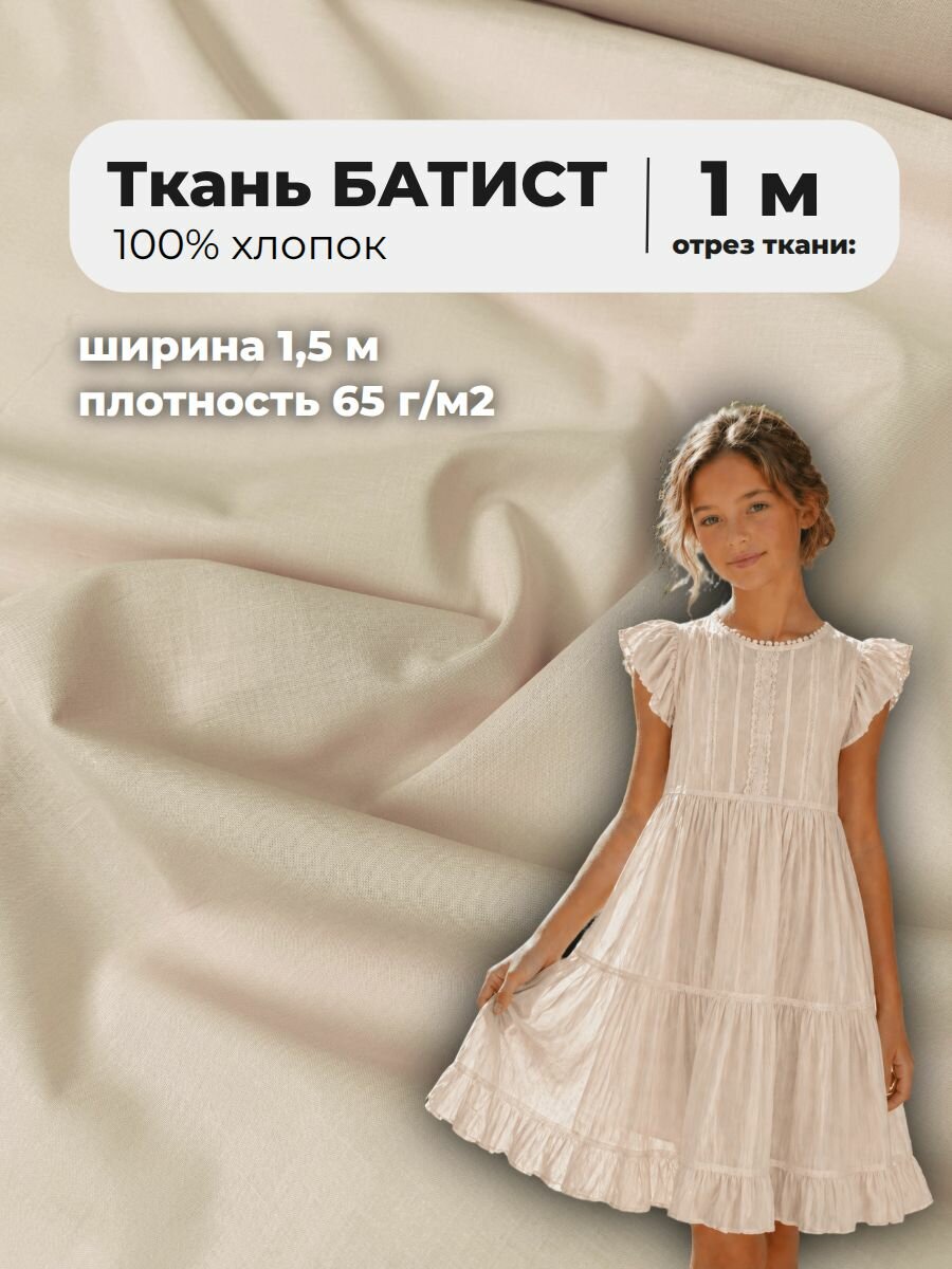 Ткань Батист, 100 % хлопок, ширина 150 см, пл 65 гр/м2, цв.4 бежевый, отрез 1 метр